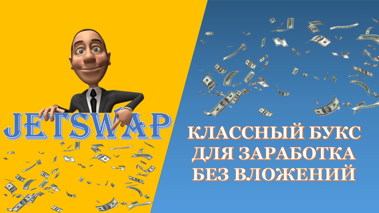 JETSWAP КЛАССНЫЙ БУКС ДЛЯ ЗАРАБОТКА БЕЗ ВЛОЖЕНИЙ