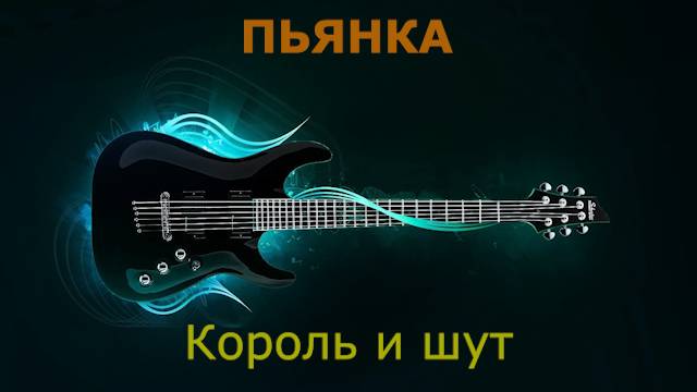 Король и шут - Пьянка (Караоке)