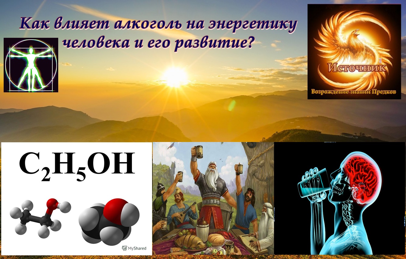 #Алкоголь. Как влияет алкоголь на энергетику человека и его развитие?