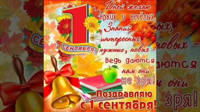 1 сентября