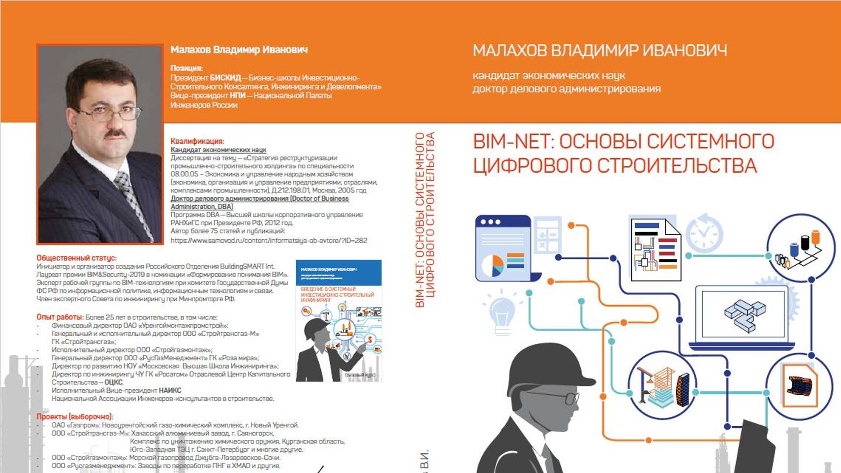 БИСКИД-BIM-16: Технологии Информационного Моделирования. Проектирование BIM-платформы от обратного!