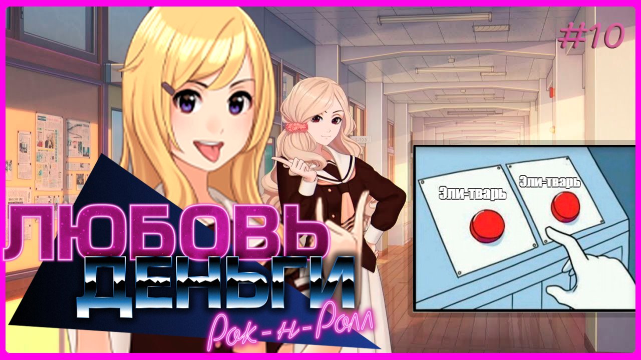 Королева - трепло!|ч.10|Love, Money, Rock'n'Roll