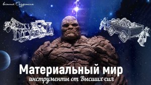 материальный мир