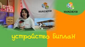 Биплан / ЭРА инженеров