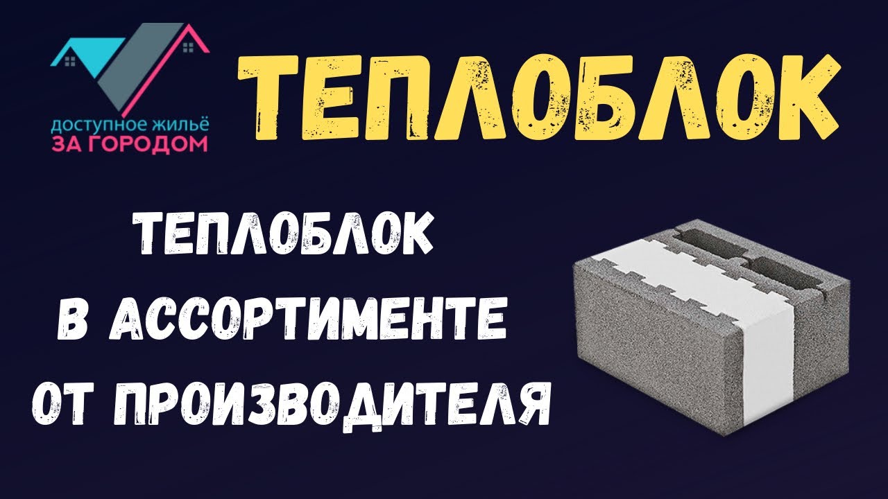 Теплоблок от производителя в ассортименте Красноярск