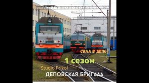 Studio Prikol-Деповская бригада 1 сезон 16 выпуск