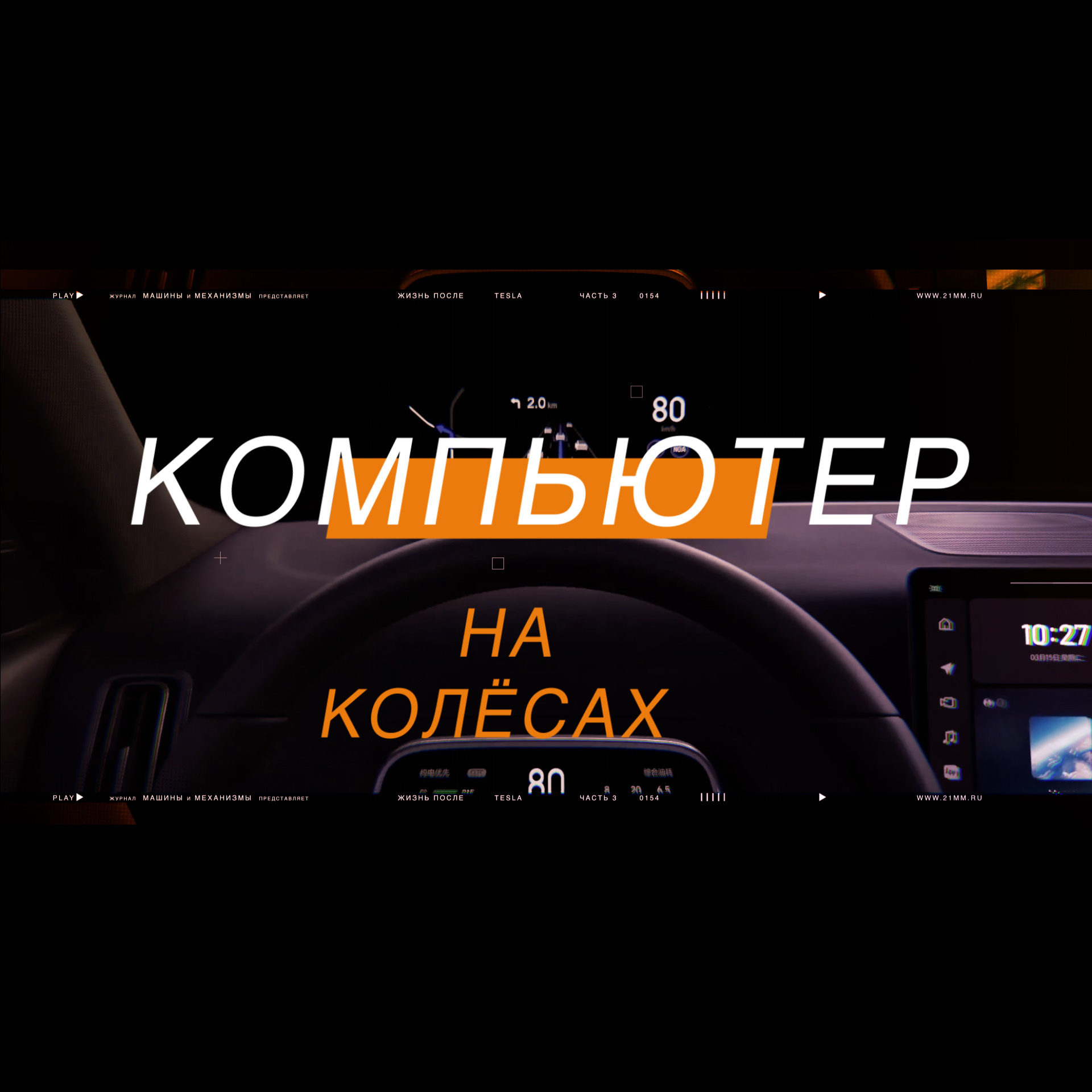 КОМПЬЮТЕР_НА_КОЛЁСАХ