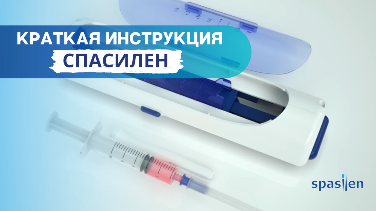 Краткая инструкция СПАСИЛЕН (SPASILEN) 2021