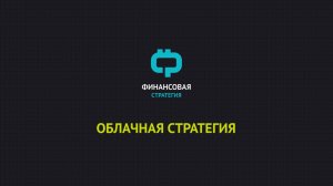 Финансовая Стратегия Максима Шеина. Облачная стратегия.