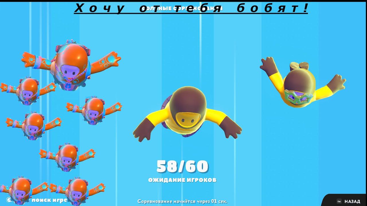 Fall Guys #8 -- -- Первый раз, ПКМ, Хочу от тебя бобят.