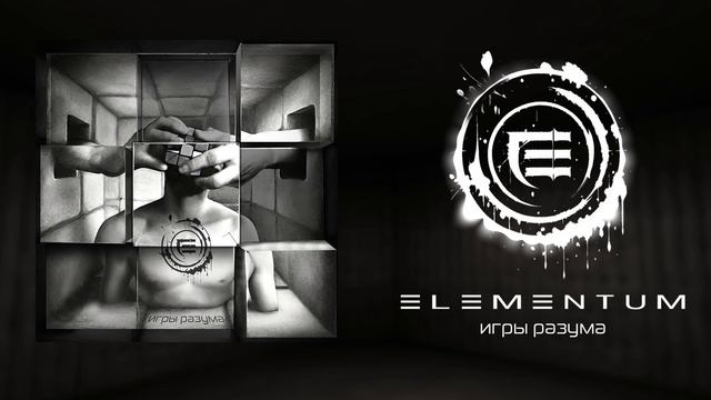 Elementum - Игры разума(audio visual)