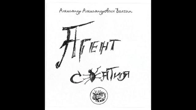Сан Саныч Волгин – Агент Сжатия  (2004)