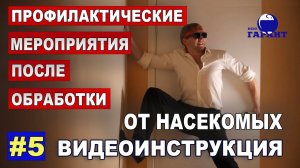 Профилактические дезинсекционные мероприятия. ВИДЕОИНСТРУКЦИЯ
