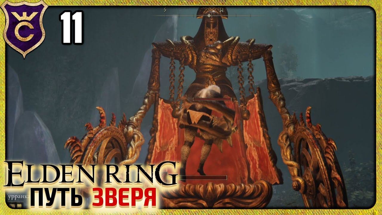 меня СХВАТИЛА железная женщина! Elden Ring Зверь #11