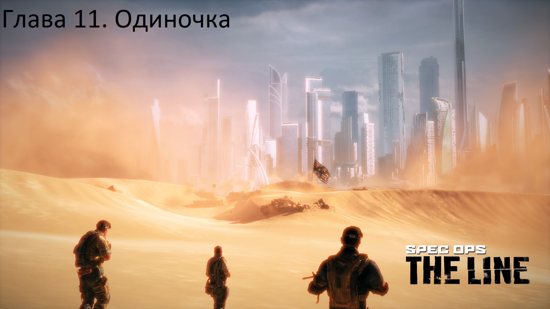 Spec Ops The Line (Глава 11)