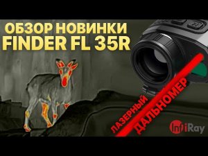 Обзор InfiRay Finder FL 35R с тестами. МОЩНЫЙ ТЕПЛОВИЗОР С ЛАЗЕРНЫМ ДАЛЬНОМЕРОМ