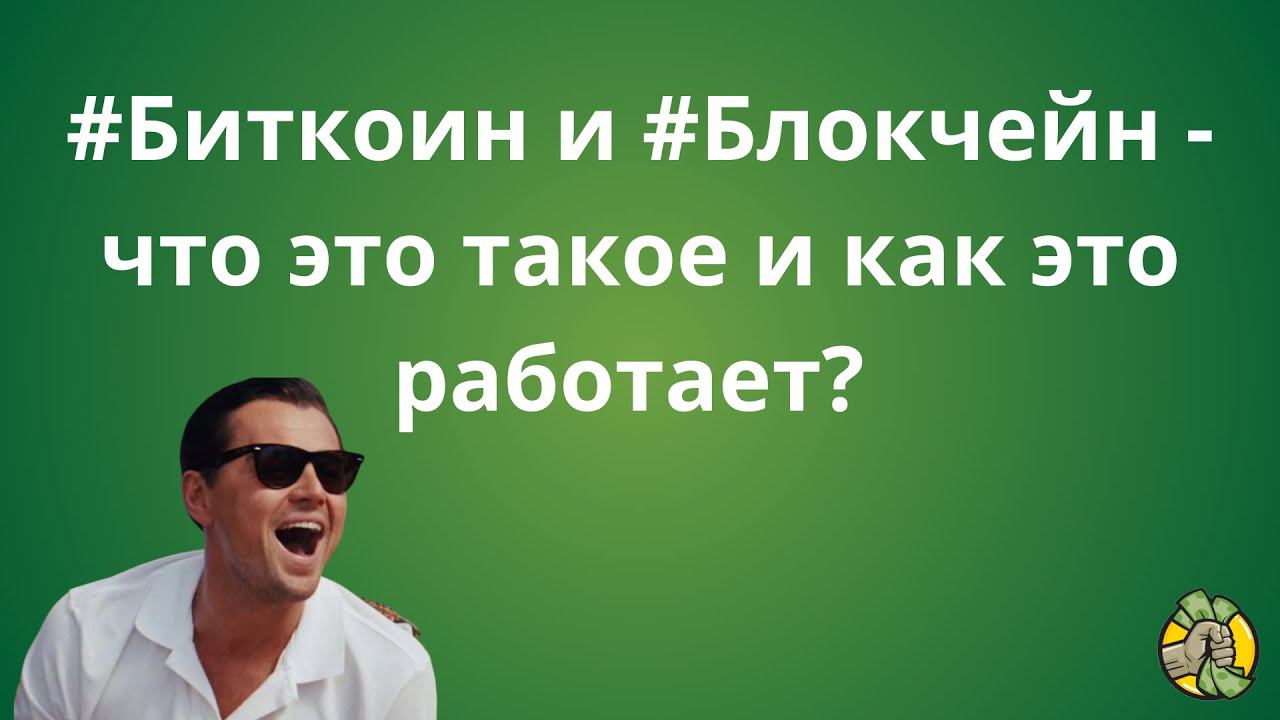 #Биткоин и #Блокчейн - что это такое и как это работает?