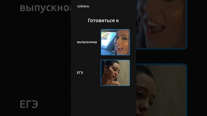 Два состояния одиннадцатиклассника  Подписывайся#вуз #школа #егэ #экзамены #универ #поступление