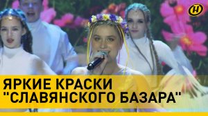 В РИТМЕ ПЕСНИ И ТАНЦА. "СЛАВЯНСКИЙ БАЗАР в Витебске" объединил ЦЕЛЫЕ КОНТИНЕНТЫ