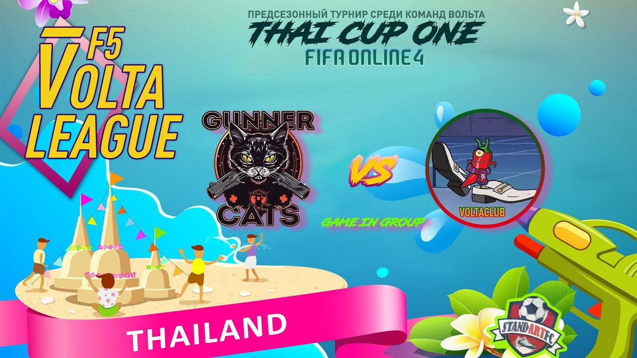 F5VL - THAIONE: GUNNER CATS vs Бархатные Перцы, FIFA ONLINE, ЛИГА ВОЛЬТА, межсезонный кубок