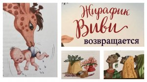 Ученый-биохимик написал книгу-прививку от злобы и ненависти. «Жирафик Виви возвращается»