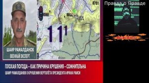 Военный эксперт Шаир Рамалданов о крушении вертолета президента Ирана Раиси