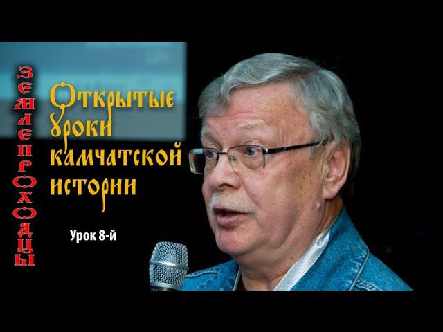Урок восьмой — казак Владимир Атласов