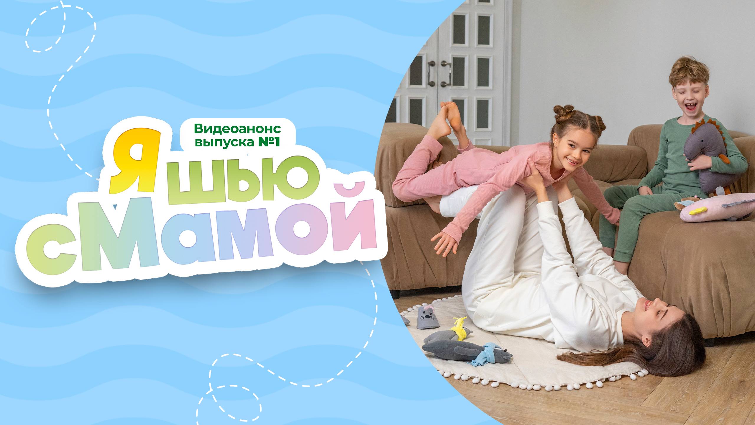 Анонс №1. Журнал "Я шью с мамой"
