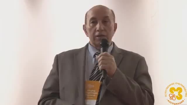 VI-Конференция Естественного Пчеловодства в Москве 23-24 Ноября 2019 докладчик Маннапов А.Г