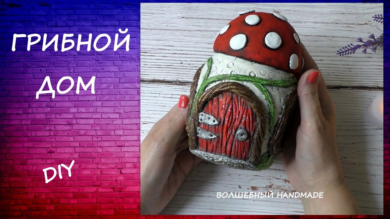 Грибной Дом своими руками/ леплю домик на стеклянной банке/diy