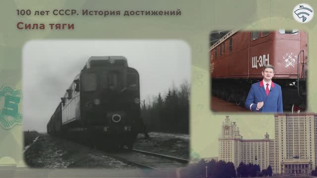 100 лет СССР. Сила тяги.