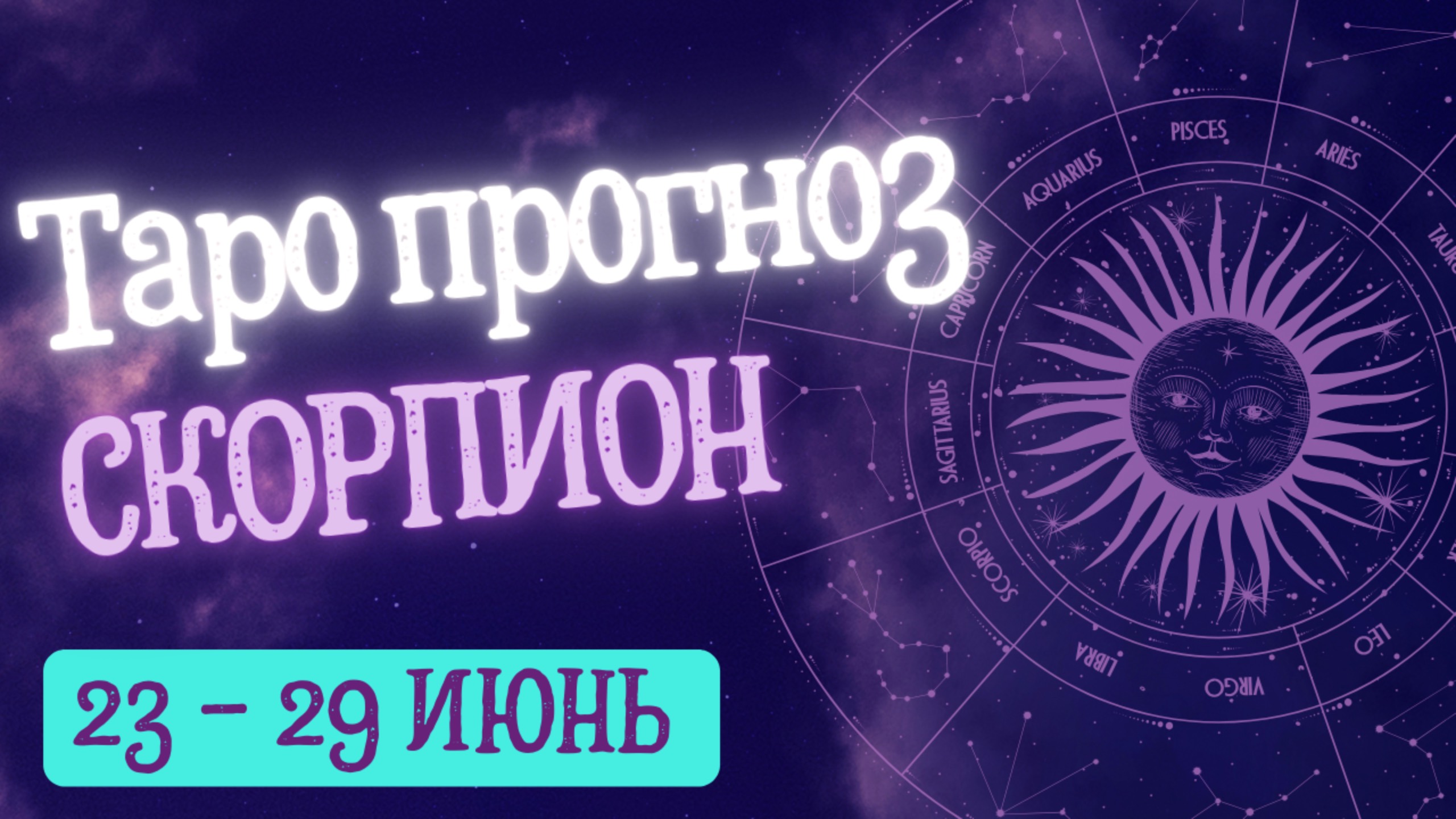 СКОРПИОН ♏️ ТАРО ПРОГНОЗ НА НЕДЕЛЮ С 24 ПО 30 ИЮНЯ 2024