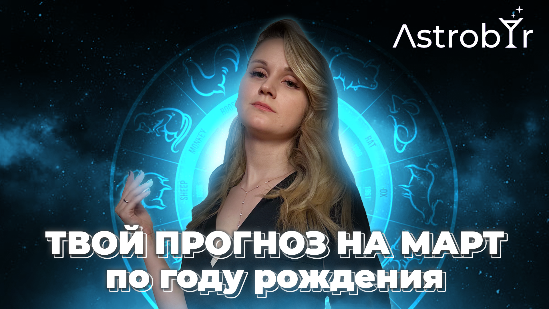 Астро и Таро прогноз на Март 2024