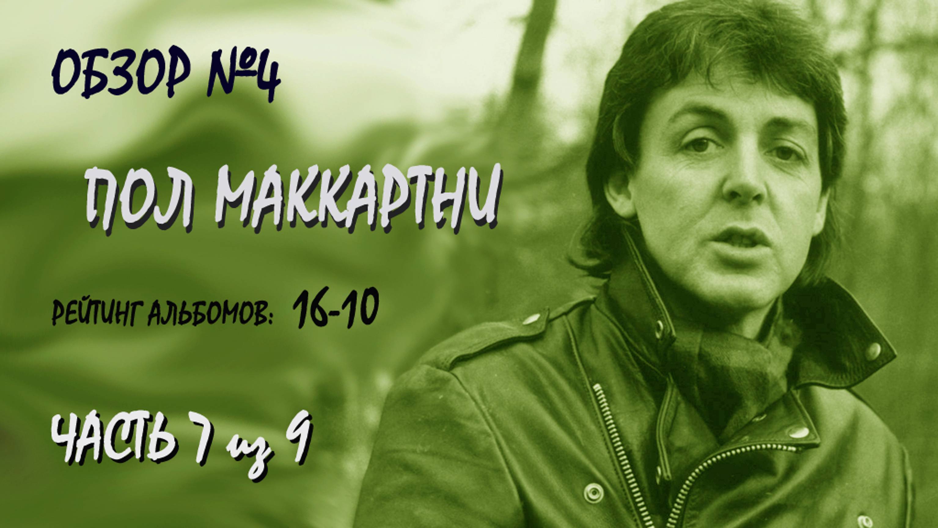 Обзор #4: Рейтинг альбомов Пола Маккартни. Часть 7 (16-10)
