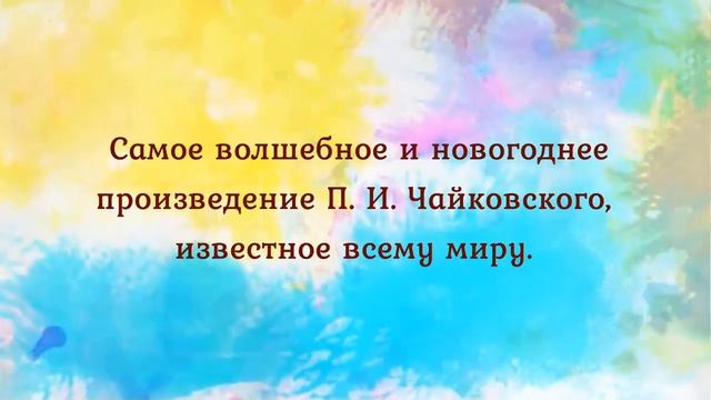 П. И.  Чайковский -  величайший композитор мира.mp4