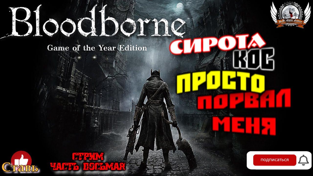 Играем в BloodBorne [1440p, 60fps] на РS4 PRO стрим [#08].