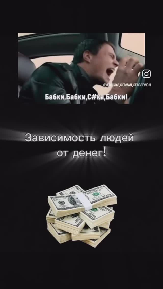 Герман про ЗАВИСИМОСТЬ ЛЮДЕЙ ОТ ДЕНЕГ