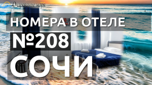 Номер 208. Отель в Сочи с бассейном. Отель на берегу моря.  Хоста, отель с видом на море.