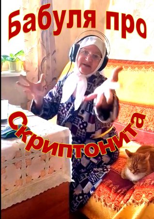 Бабуля про Скриптонита и его песню "Ты пахнешь, как..."