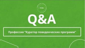 Кто такой куратор поведенческих программ и как им стать | Аутизм: коррекционная работа на основе АВА