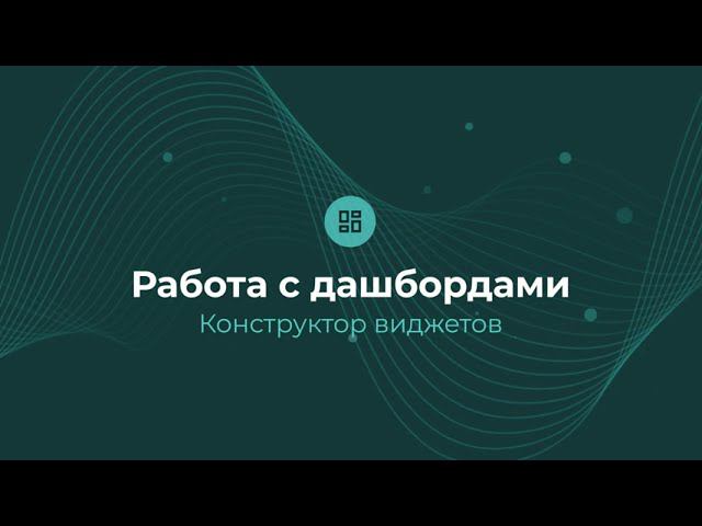 Добавления виджета | Almaz BI