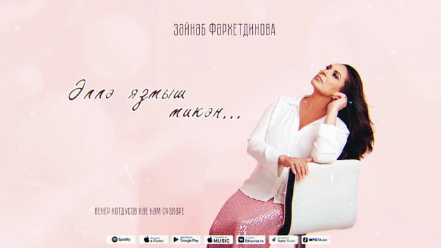 "Әллә язмыш микән..." Зәйнәб Фәрхетдинова 2024