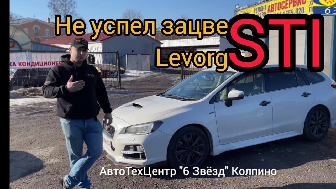 Levorg STI с аукциона, что нужно сделать