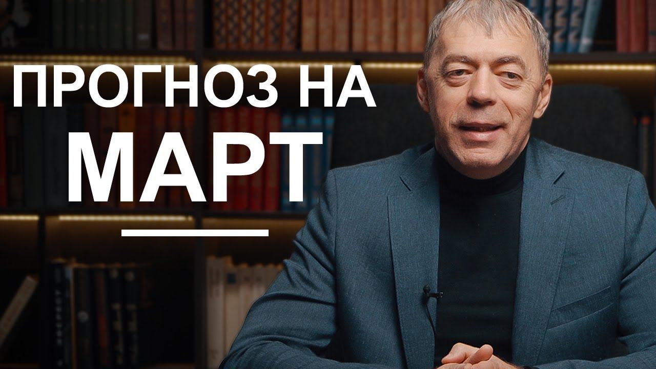 Что нас ждет в марте 2023? | Очень ВАЖНЫЙ месяц для каждого | Нумеролог Андрей Ткаленко