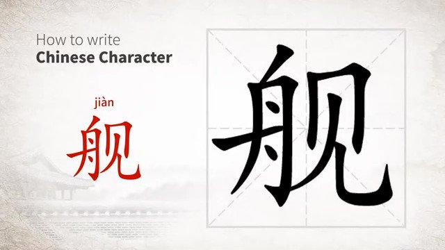 舰 (jiàn) warship; man-of-war / корабль (военный)