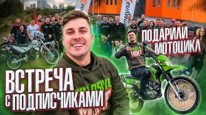 Встреча с подписчиками. Мне снова подарили мотоцикл