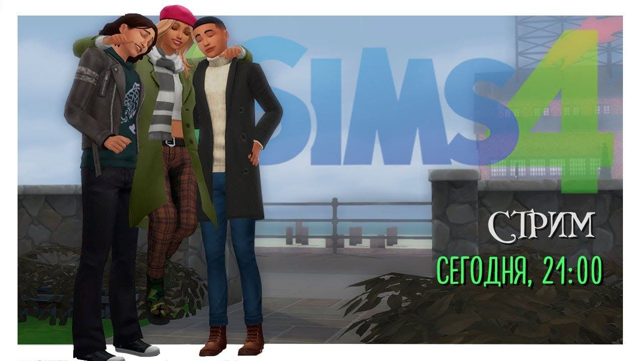 #7 SIM'S 4:  КАНОА. IV ПОКОЛЕНИЕ.