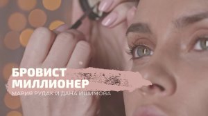 МИЛЛИОН НА БРОВЯХ