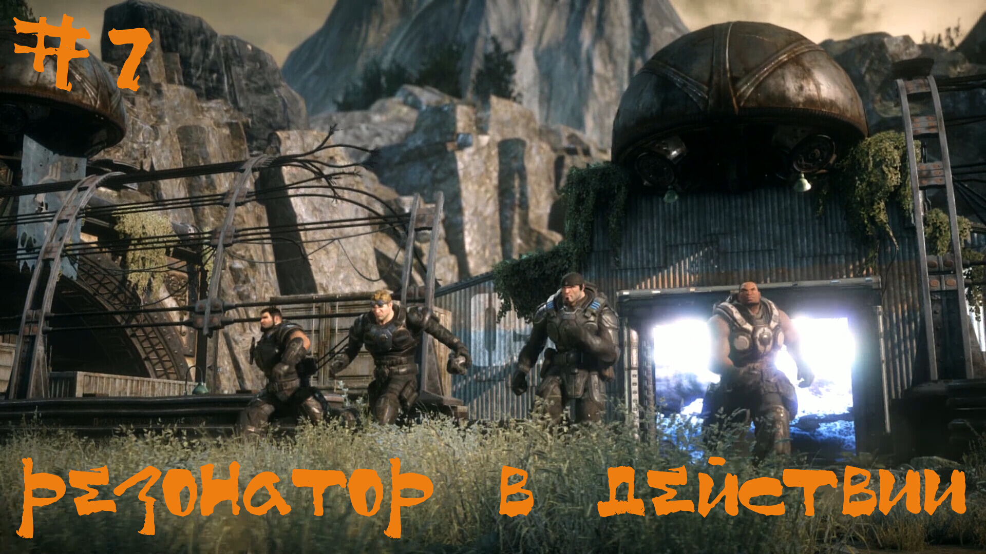 Gears of War Ultimate Edition для Windows 10 Прохождение | Резонатор в действии | #7