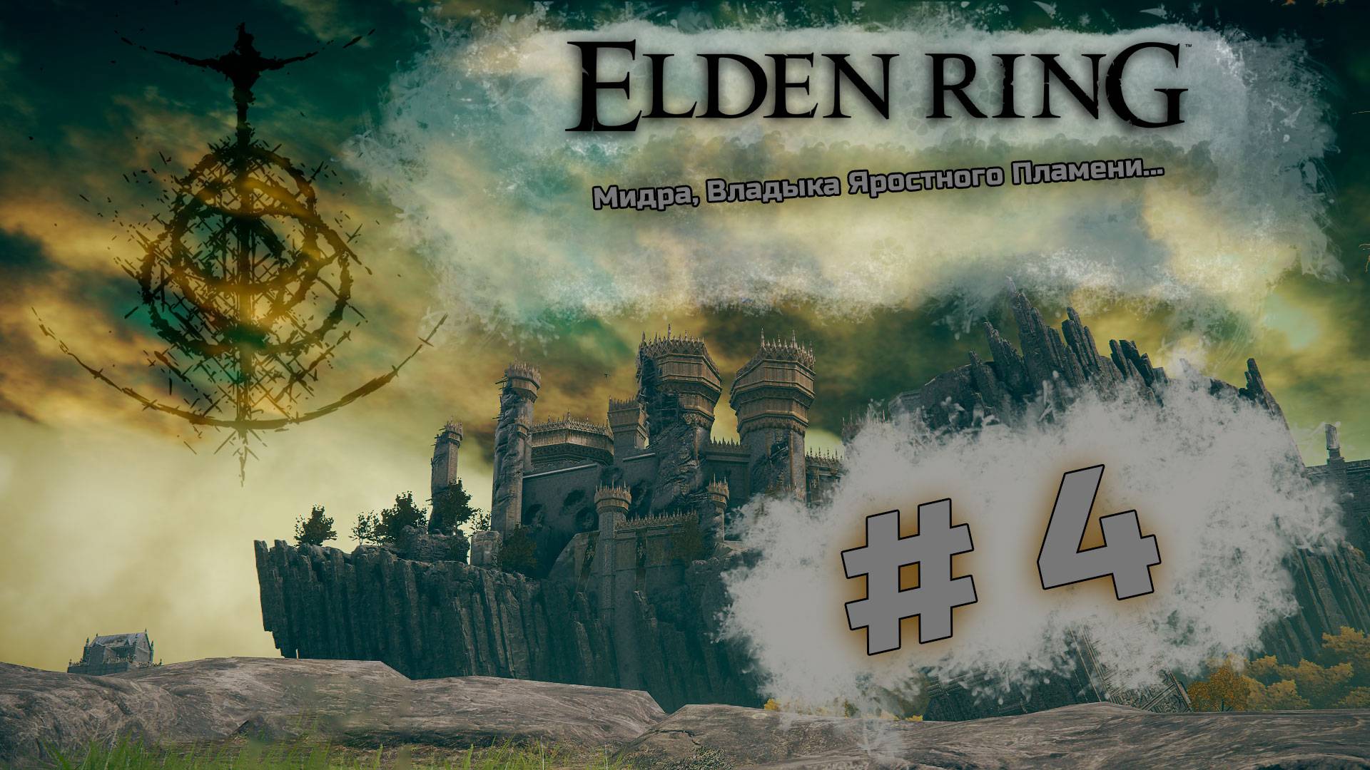 Мидра, владыка яростного пламени - Elden Ring Shadow of the Erdtree #4